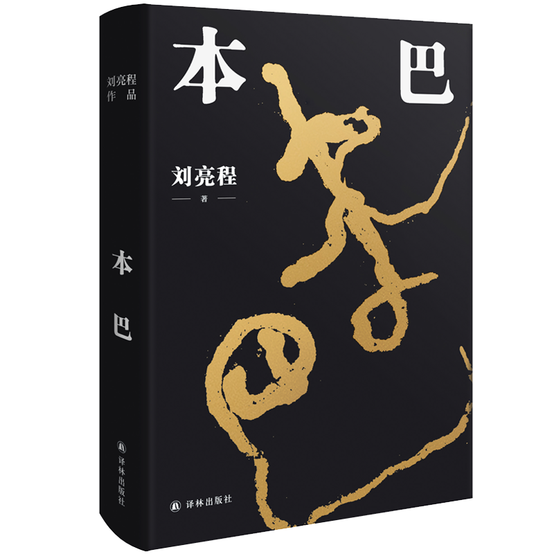 预售    刘亮程作品：本巴 （第十一届茅盾文学奖获奖作品 )  刘亮程 著   译林出版社