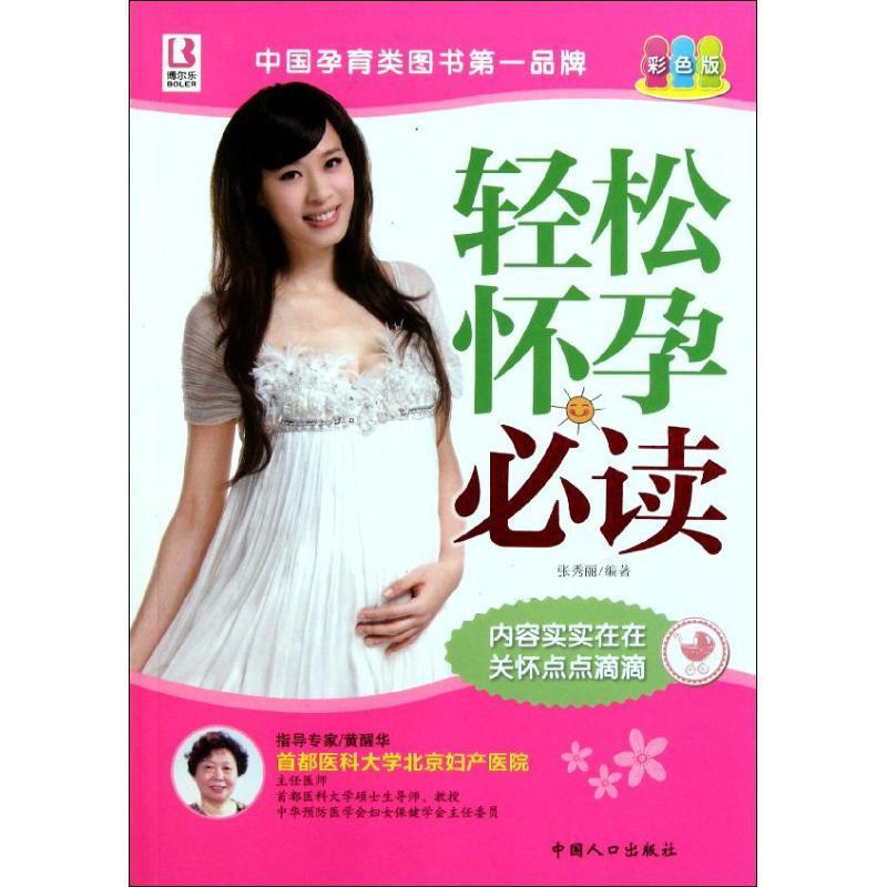 轻松怀孕必读 张秀丽 编著