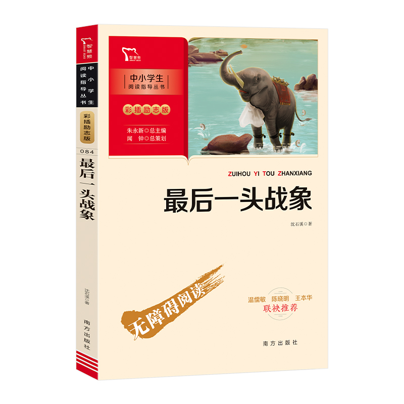 新彩插励志版 最后一头战象 9787550166578 南方出版社有限公司 沈石溪
