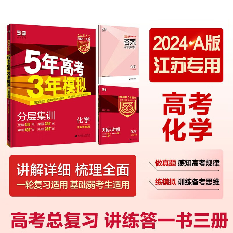 曲一线 2024A版 5年高考3年模拟 化学 江苏省专用 53A版 高考总复习 五三