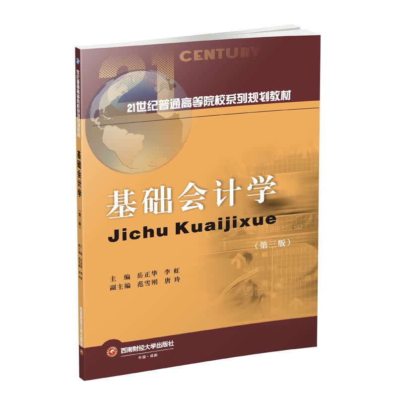 基础会计学第三版 岳正华西南财经大学出版社9787550436398
