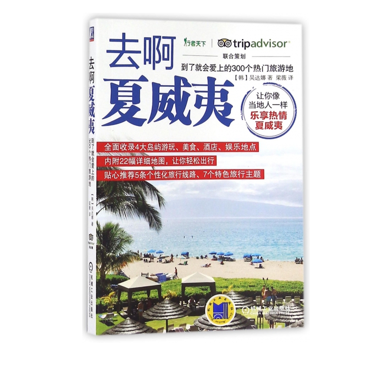 去啊夏威夷(到了就会爱上的300个热门旅游地)/行者天下