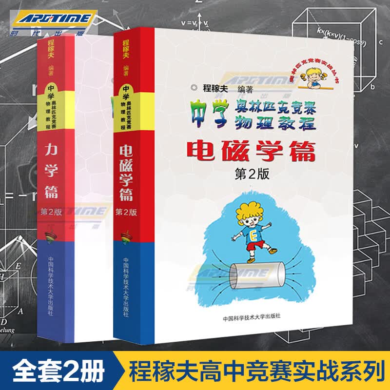 【现货包邮】电磁学篇+力学篇第二版共2本 程稼夫中学奥林匹克竞赛物理教程高中竞赛实战系列高考