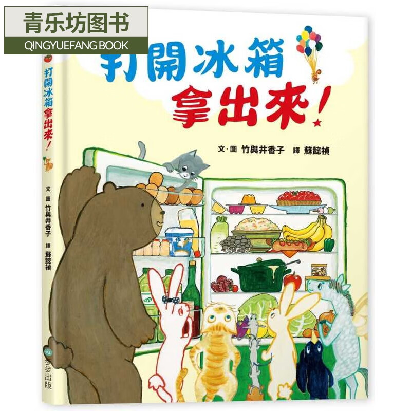 现货 打开冰箱拿出来 港台原版儿童绘本 竹与井香子 步步出版社