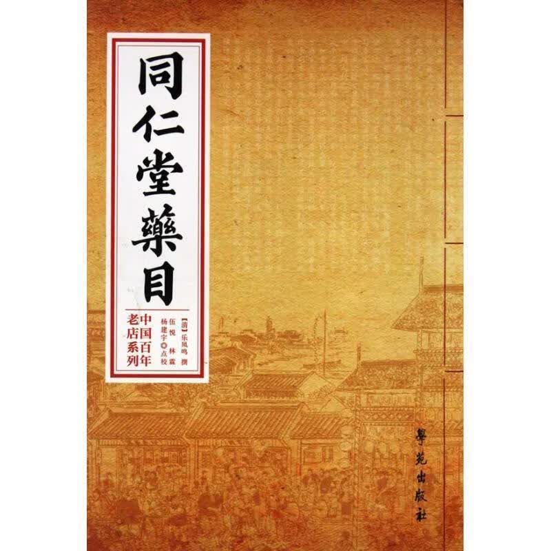 同仁堂药目【好书，下单速发】