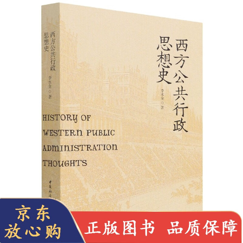 西方公共行政思想史