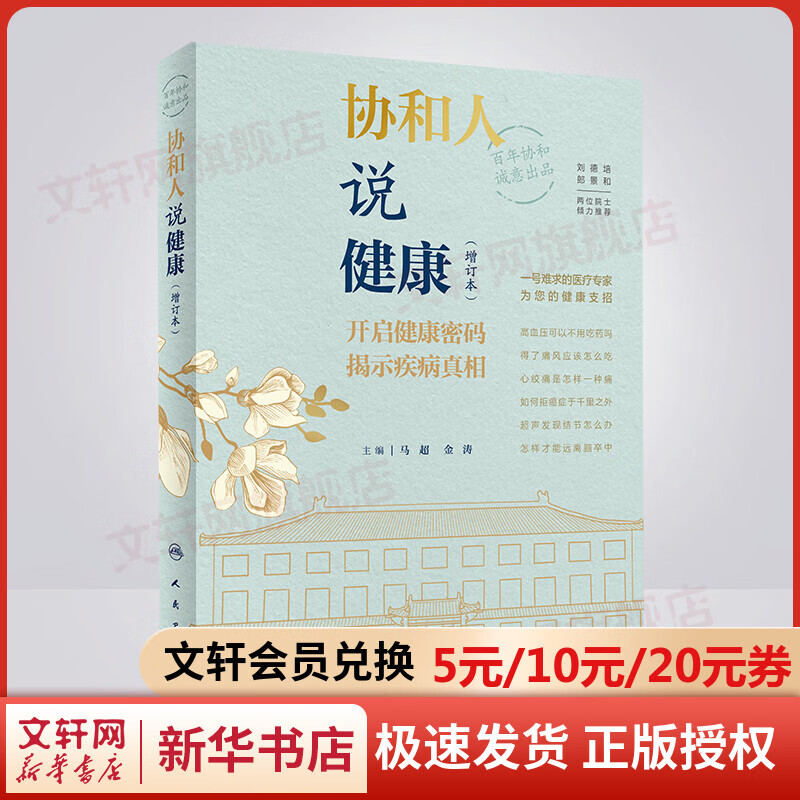 协和人说健康(增订本) 图书