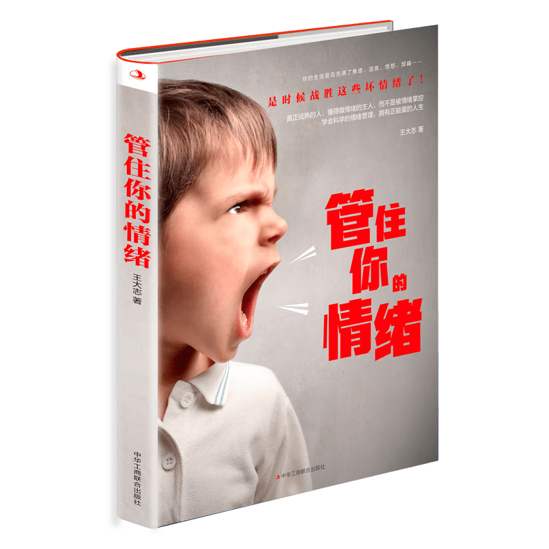 管住你的情绪