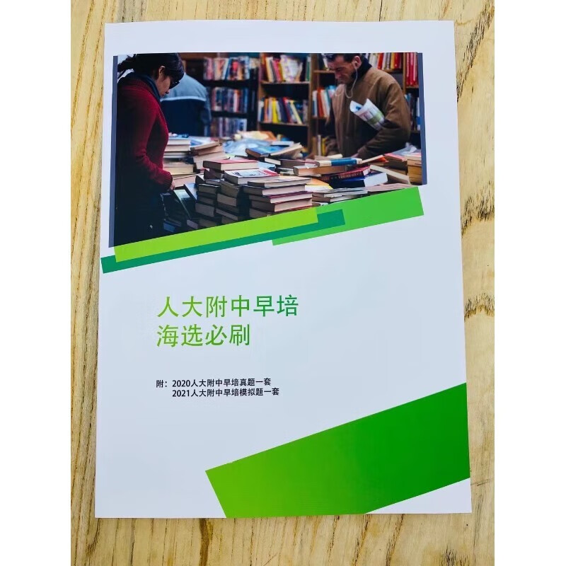 +神测千题+八少八素真题+人大附中早培海选书 人大附中早培海选必刷