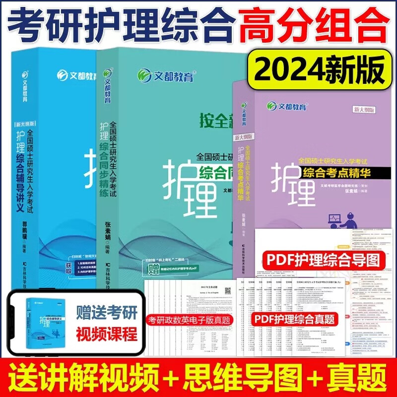 多品可选】文都2024全国硕士研究生入学考试护理综合考点精华张素娟+综合同步精华张素娟+辅导讲义郭鹏骥 共三本 文都考研护理综合 护理综合高分组合（三本）