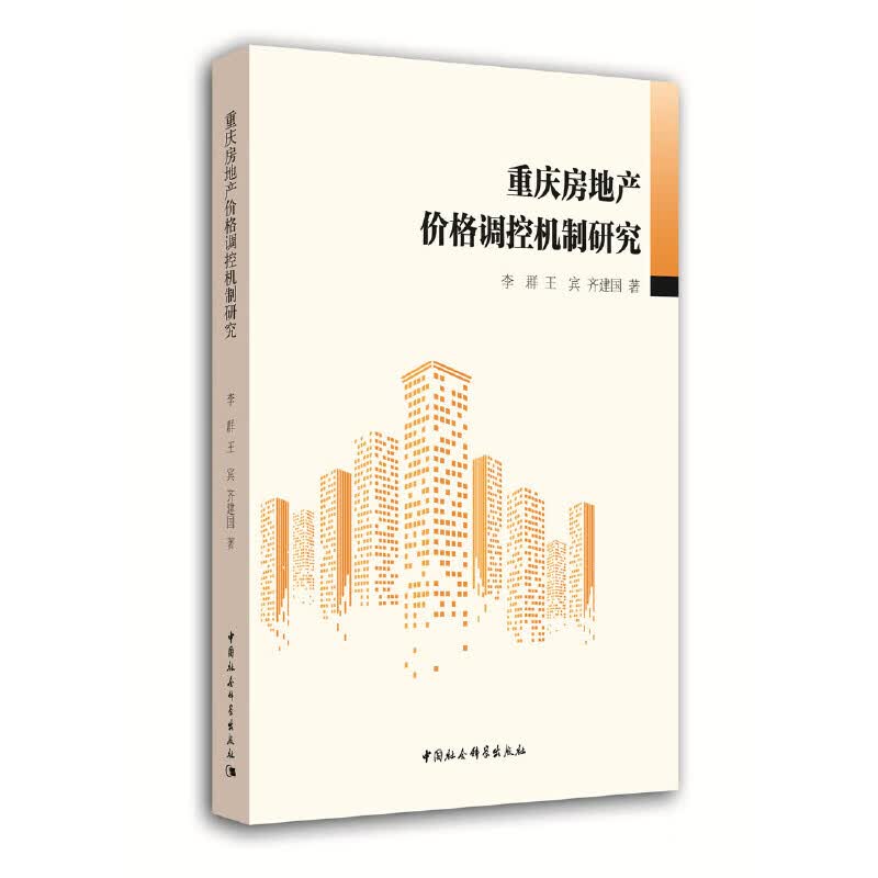 重庆房地产价格调控机制研究