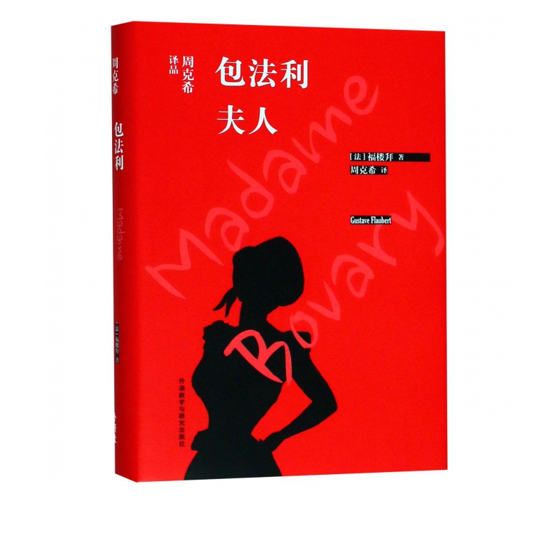 包法利夫人(精)/周克希译品