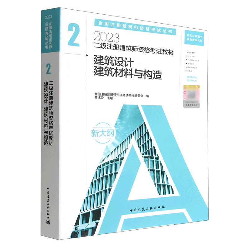建筑设计建筑材料与构造(新大纲2023二级注册建筑师资格考试教材)
