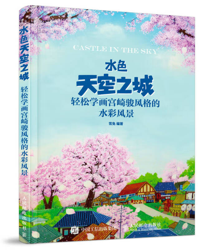 【书】水色天空之城 轻松学画宫崎骏风格的水彩风景