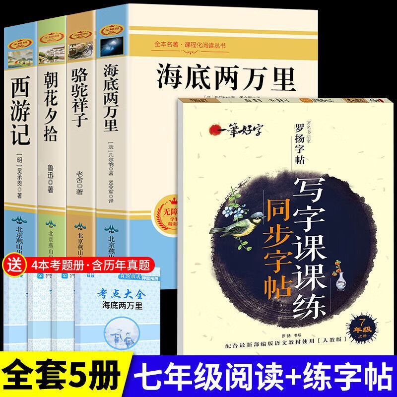 全套4册 朝花夕拾和西游记海底两万里骆驼祥子原著七年级必读课外阅读上册名著书初一课外书上册下册老师经典书目书籍7上初中生推荐纪 【5册】七上阅读书+语文练字帖