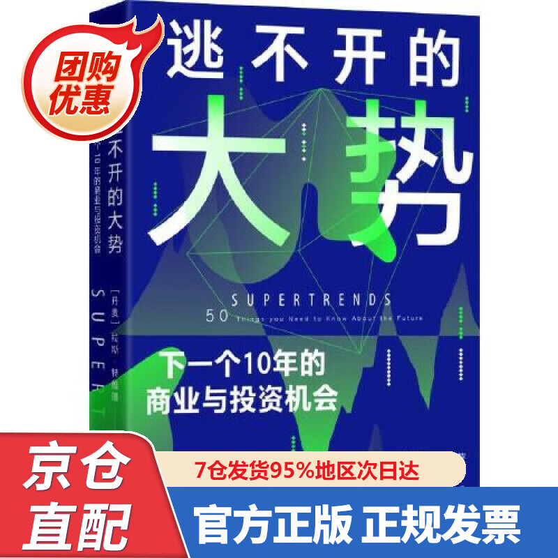 【新书】逃不开的大势 978752738742 拉斯·特维德 中信出版社