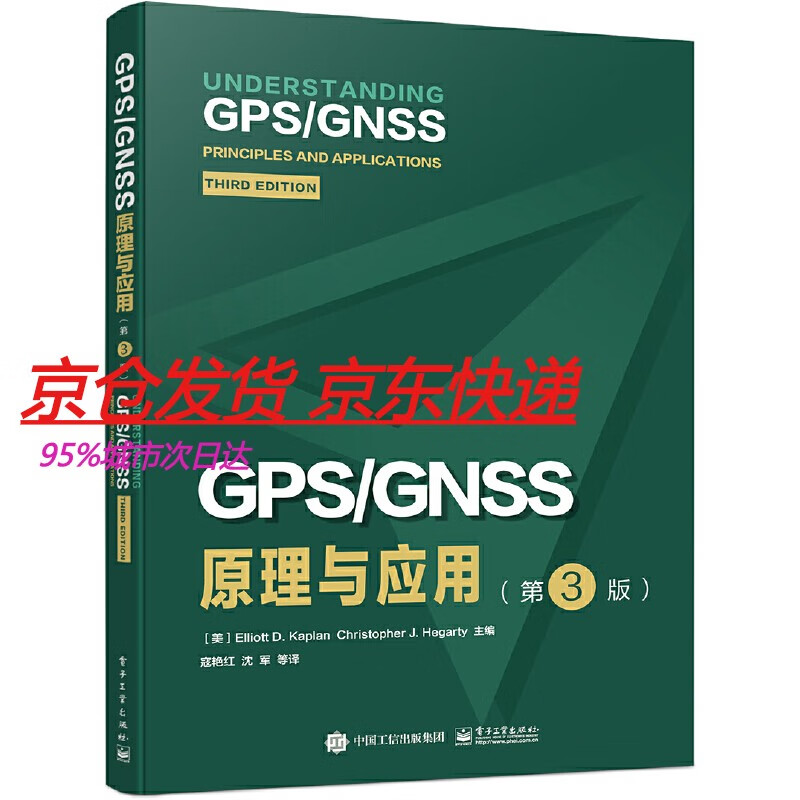 GPS/GNSS原理与应用（第3版）