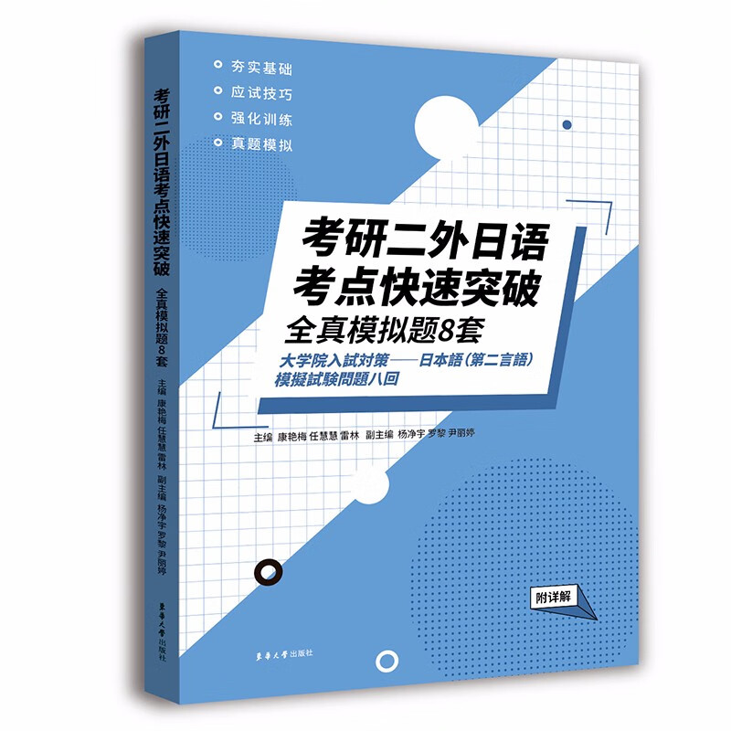 考研二外日语考点快速突破 : 全真模拟题8套 （附详解）