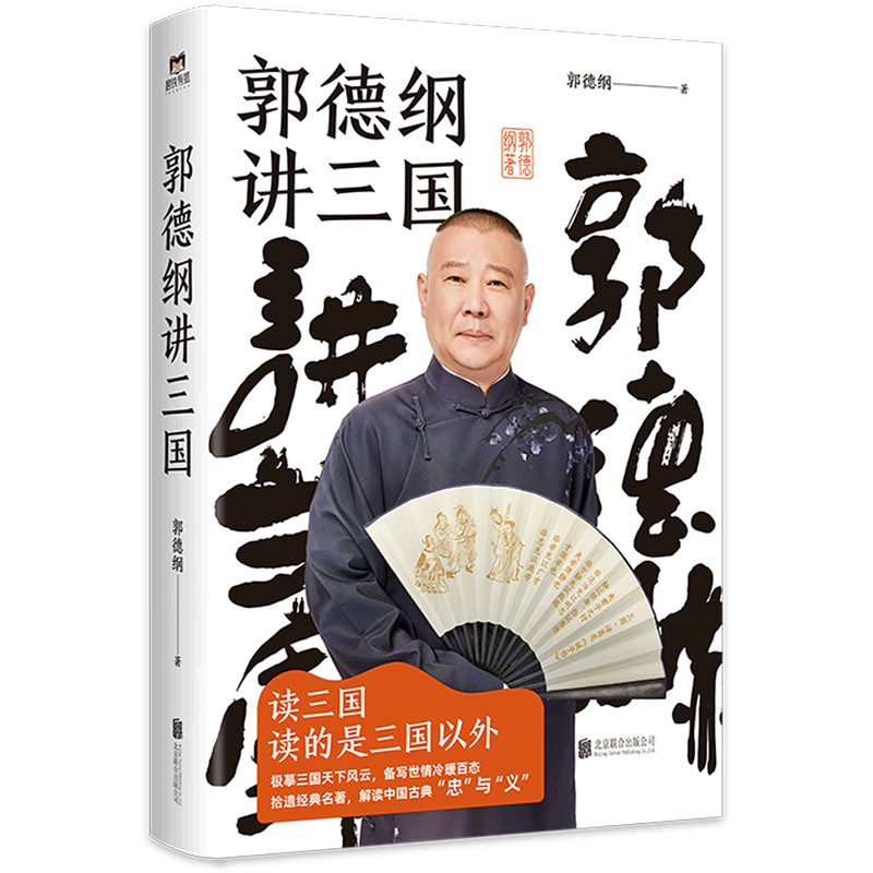 郭德纲讲三国