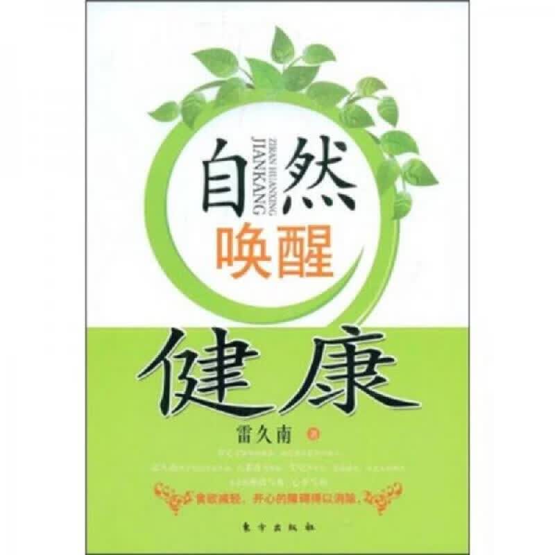 自然唤醒健康 东方出版社 雷久南 9787506034586