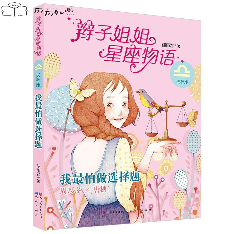 辫子姐姐星座物语白羊射手双子水瓶处女天秤金牛巨蟹座12星座书儿童青春文学校园小说故事书8-12岁三四 辫子姐姐星座物语 天秤座 我怕做选择题
