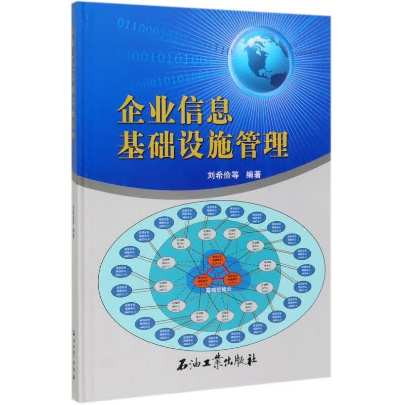 企业信息基础设施管理(精)