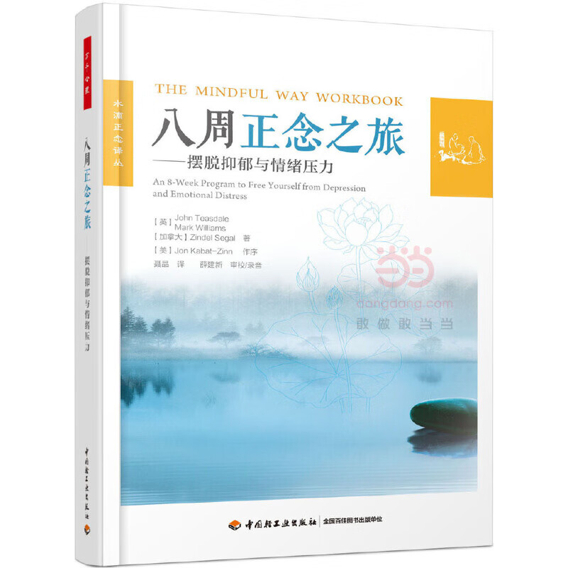 万千心理·八周正念之旅——摆脱抑郁与情绪压力