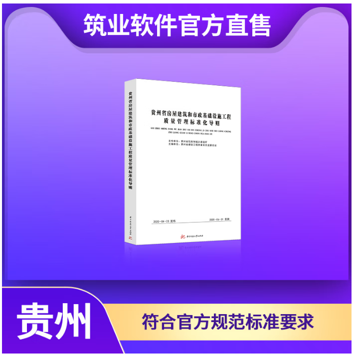 现货 筑业贵州省房屋建筑和市政基础设施工程质量管理标准化导则  不议价！