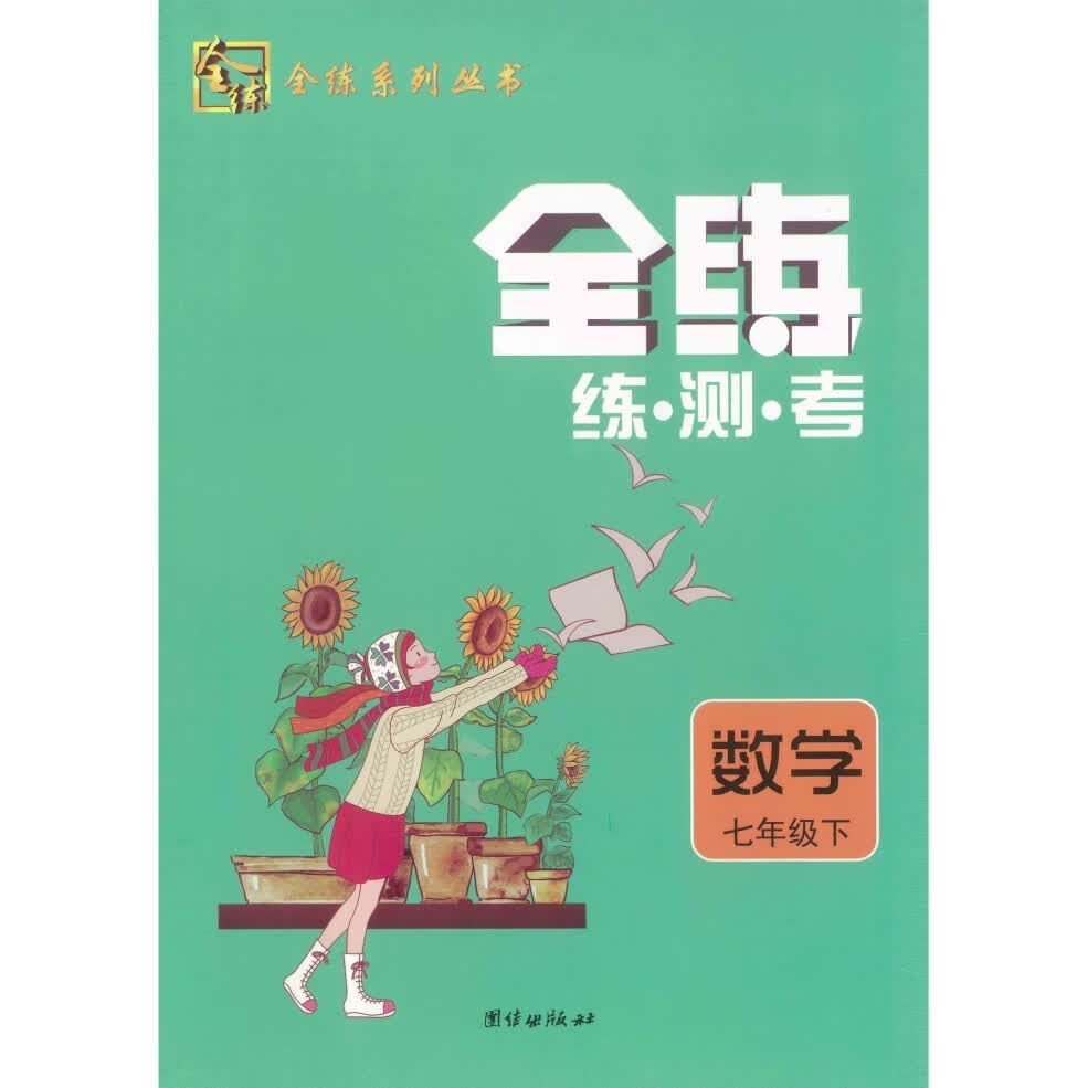 全练练测考册【语文、、英语】 全套3本 七年级下