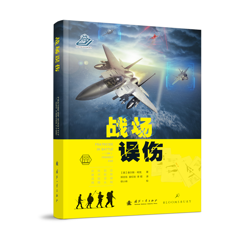 战场误伤