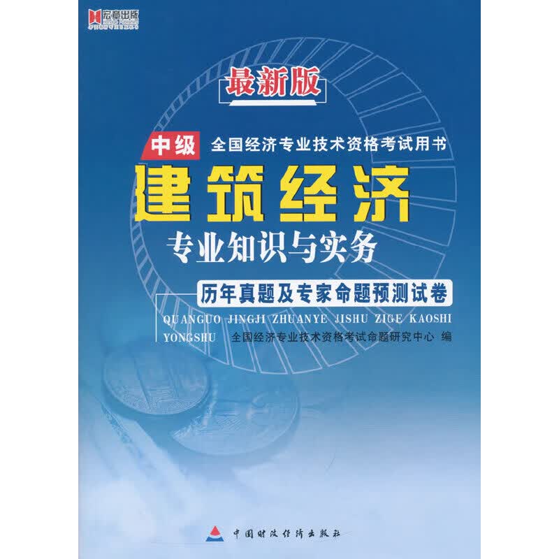 经济师最新版中级《建筑经济专业知识与实务》历年及预测卷