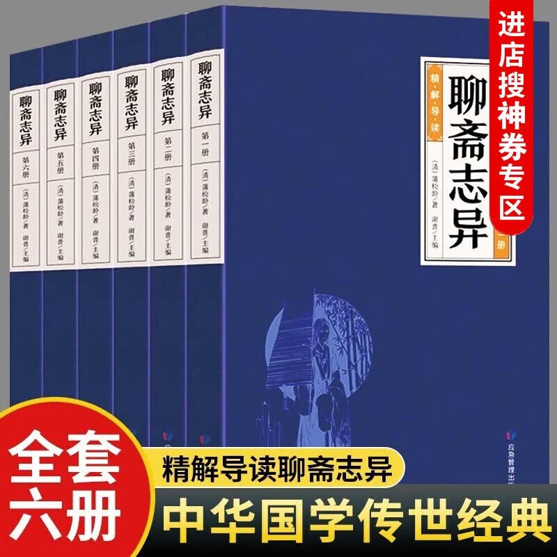 【神劵专区】聊斋志异原著全集原版 全6册白话文版文白对照初中生青少年版中国古典小说蒲松龄短篇小说书
