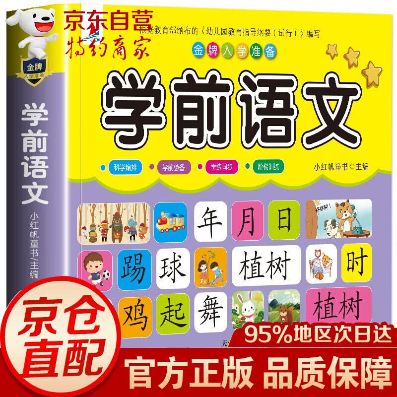 小红帆 学前幼儿启蒙 3-9岁幼小衔接 教育书籍 学前语文
