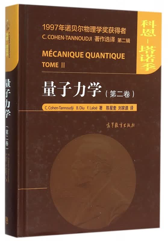 量子力学(第2卷)(精)