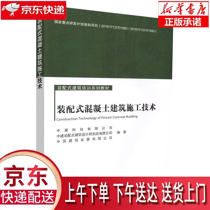 【新华畅销图书】装配式混凝土建筑施工技术 中建科技有限公司 中建装配式建筑设计研究院有限公司 中