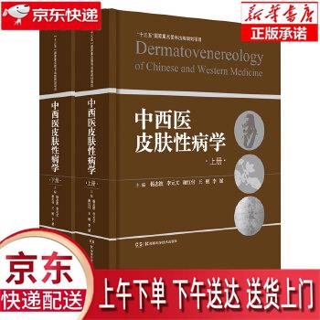 【新华畅销图书】中西医皮肤性病学 杨志波李元文谢红付王刚李斌 湖南科技出版社