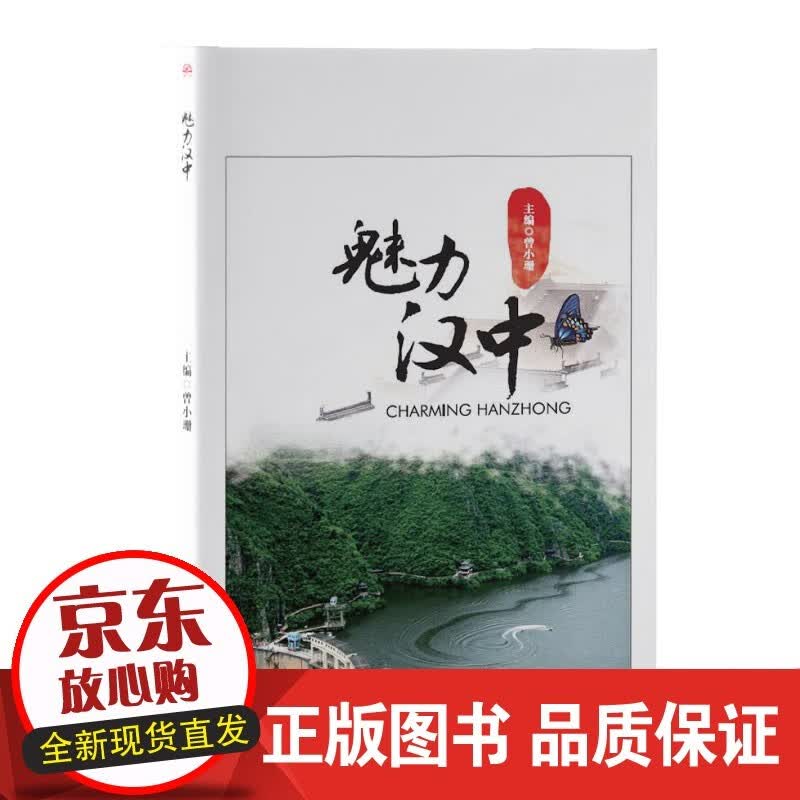 魅力汉中 曾小珊 中英双语对照 西南交通大学出版社