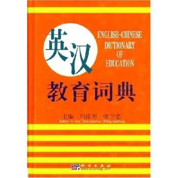 英汉教育词典【，放心购买】