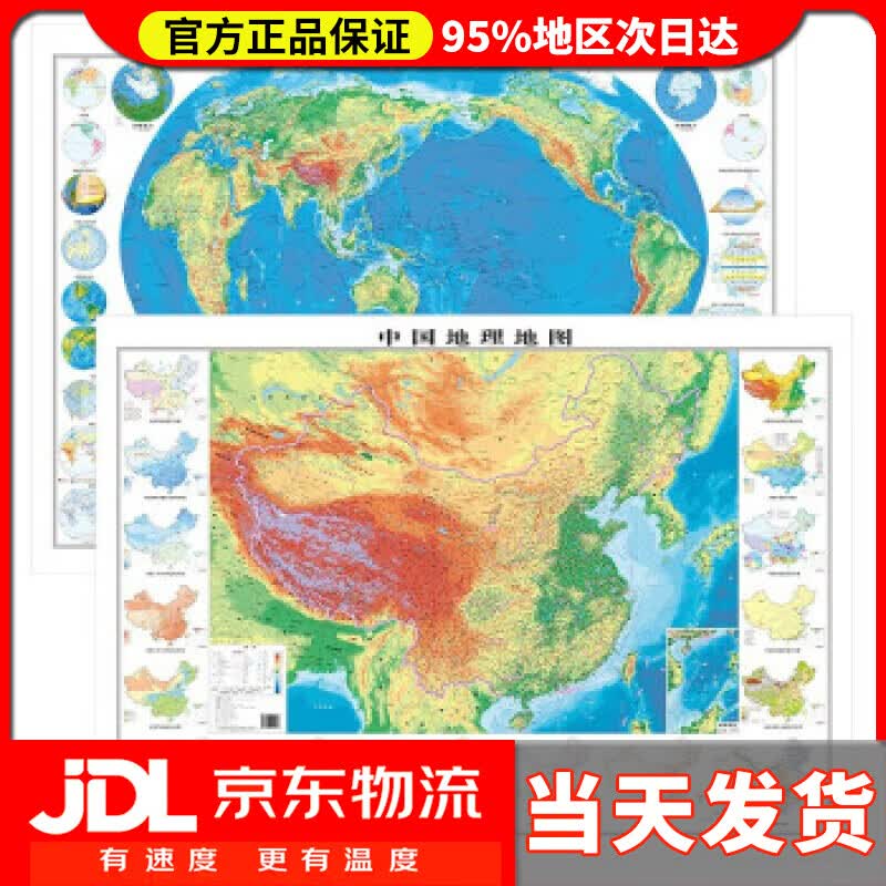 中国+世界地理地图 1.20.9米 地理全图 地质出版社 著