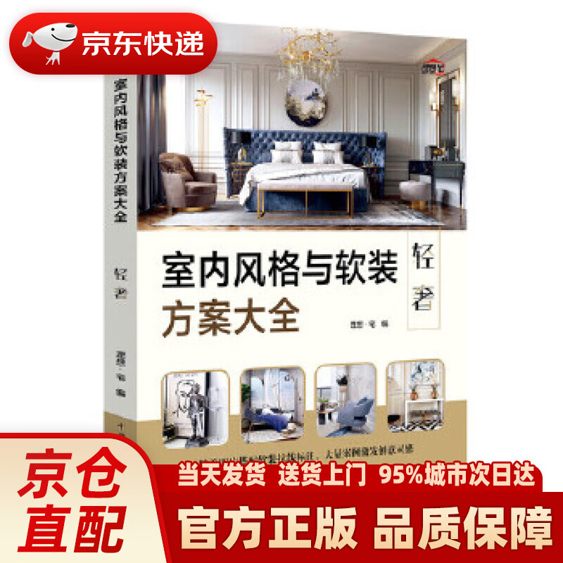 【新华】室内风格与软装方案大全 轻奢 理想宅 中国电力出版社