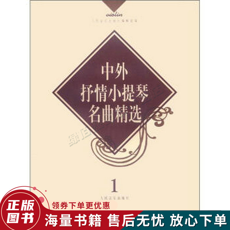 中外抒情小提琴名曲精选1