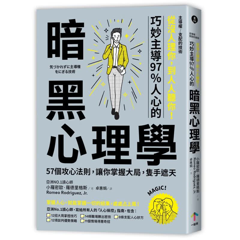 现货 主导权 | 从没人理你，到人人听你！巧妙支配97%人心的暗黑心理学（二版）一起来 台版书籍【神话典传】