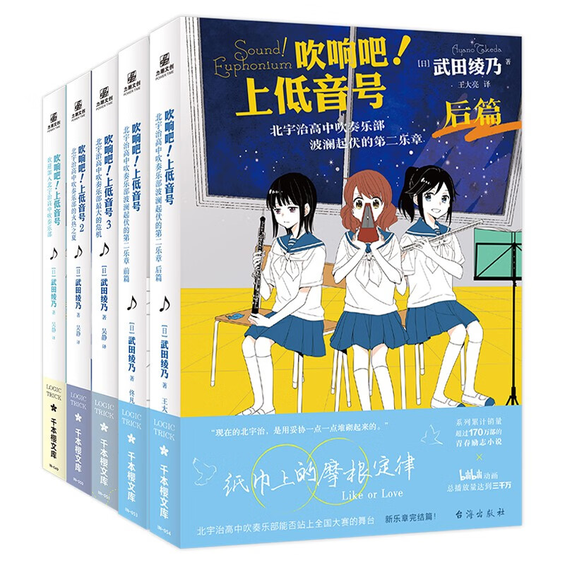 吹响吧！上低音号 1-5（组套5册） 系列累计销量超过144万部的青春励志小说 新学期开启新篇章！