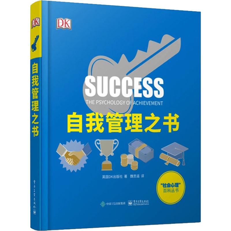 自我管理之书 英国DK出版社 魏思遥 译 心理学入门基础书籍 心理学与生活 心理书籍 心里学书读心术 籍