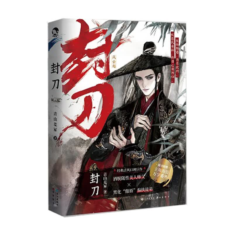 封刀