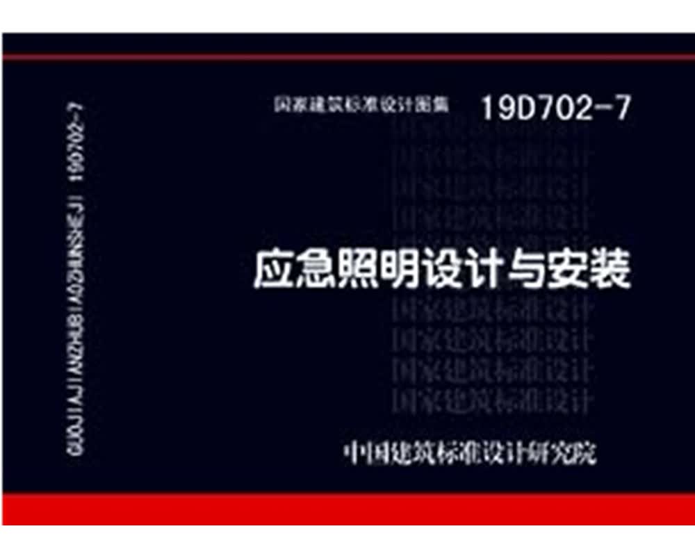 19D702-7：应急照明设计与安装