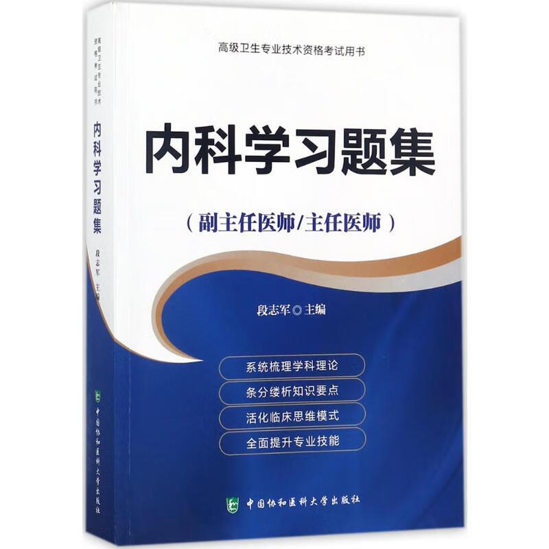 内科学习题集