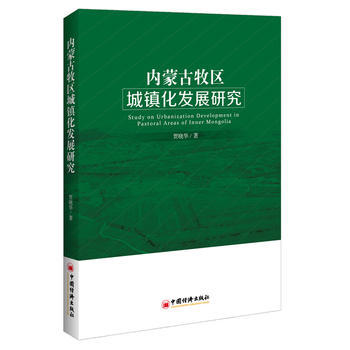 内蒙古牧区城镇化发展研究
