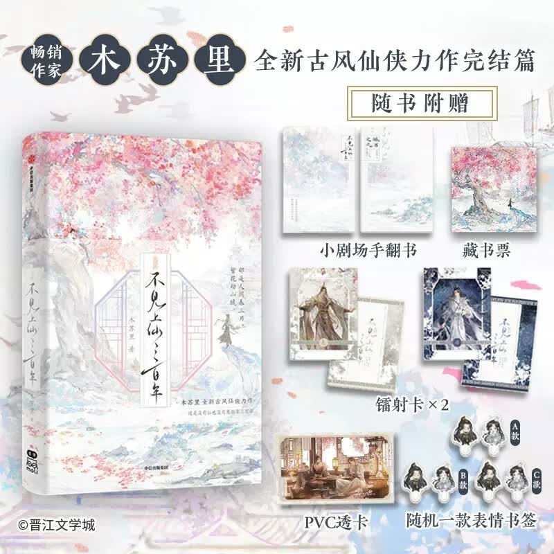 不见上仙三百年完结篇 随书附赠丰富赠品 木苏里全新古风仙侠力作 龛世 盛夏 判闻时 文物不好惹 青春文学古 【新书小说】不见上仙三百年·完结篇