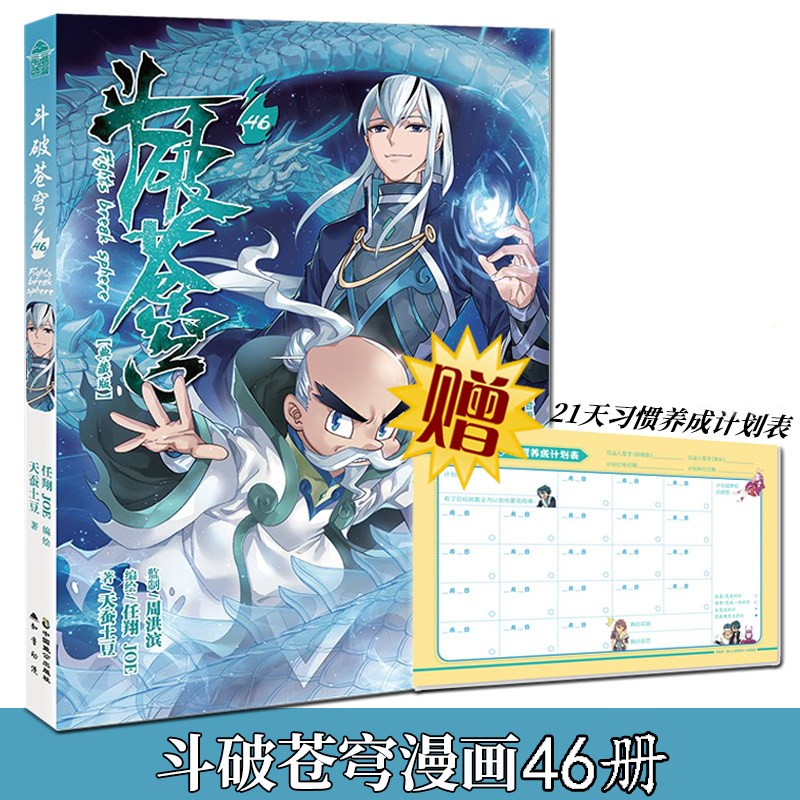 【单选册数】斗破苍穹漫画单行本69典藏版天蚕土豆/任翔绘穿越冒险彩色漫画 知音动漫畅销连载彩色漫画 斗破苍穹漫画46